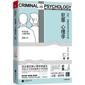 犯罪心理学（中文简体版引进）