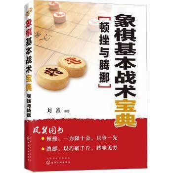 象棋基本战术宝典：顿挫与腾挪 刘准著 化学工业出版社