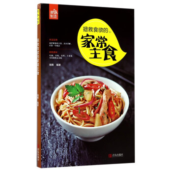 拯救食欲的家常主食