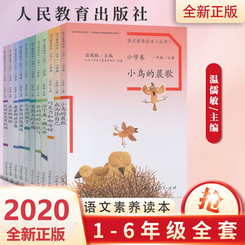 【团购更优惠】正版速发 语文素养读本小学卷全12册小学全套 温儒敏著一二三四五六年级小鸟的晨歌