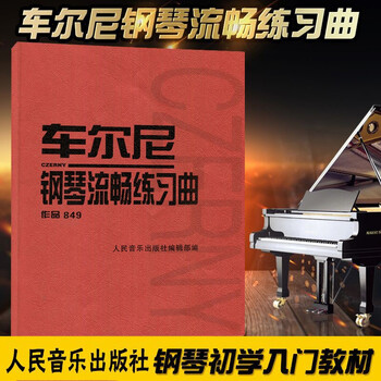 车尔尼钢琴流畅练习曲849 哈农钢琴练指法 钢琴教程初学小奏鸣曲集拜厄钢琴基本教程 巴赫初级钢琴