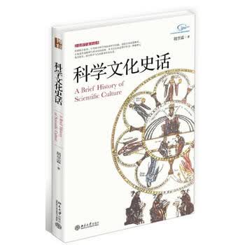 科学文化史话 科普读物 胡翌霖 北京大学出版社 9787301242094