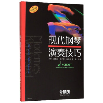 现代钢琴演奏技巧(原版引进)