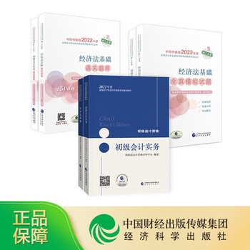 【新版现货】C套餐-2022初级会计教材+题库+试题 初级会计实务+经济法基础+通关题库+模拟试题 2022初级会计职称考试 经济科学出版社