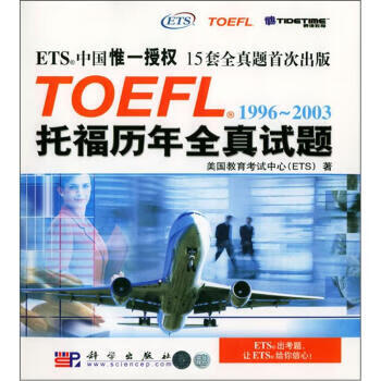 1996-2003托福历年全真试题【正版图书】