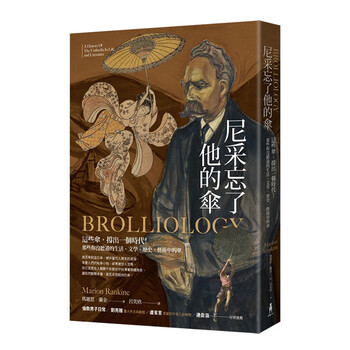 尼采忘了他的傘：這些傘，撐出一個時代！那些你沒聽過的生活、文學、歷史、藝術中的傘 港台原版书籍