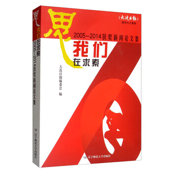 思 我们在求索：2005-2014获奖新闻论文集