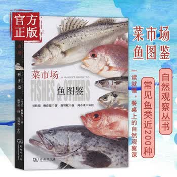 全新正版  菜市场鱼图鉴(自然观察丛书) 吴佳瑞 著 一读就懂餐桌上的自然观察课   科普百科读物