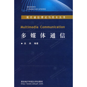 多媒体通信【正版图书】