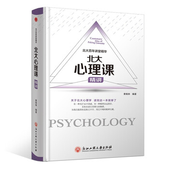 精装版】北大心理课精讲/北大百年讲堂精华