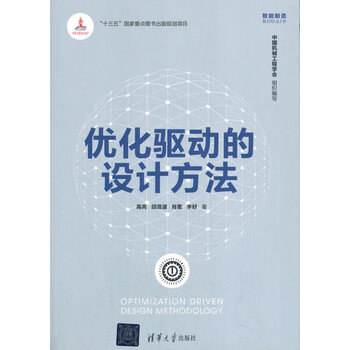 优化驱动的设计方法 高亮,邱浩波,肖蜜,李好 清华大学出版社 9787302548157