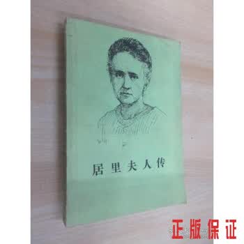 保证正版  可开发票！！居里夫人传.