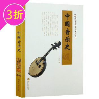 中国文化艺术名著丛书 中国音乐史 王光祈著 定价30