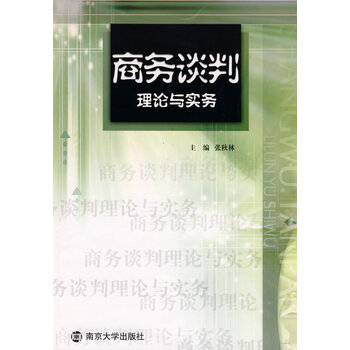 商务谈判理论与实务 张秋林 南京大学出版社