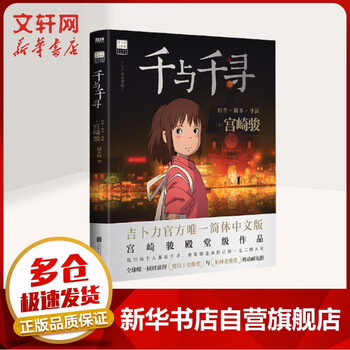 【可选】龙猫正版画册 千与千寻 漫画书宫崎骏书籍画集绘本无脸男日本吉卜力原版中文书设定集日系动漫 千与千寻