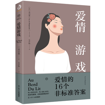 爱情游戏（莫泊桑：随手一翻就爱不释手的短篇爱情故事）