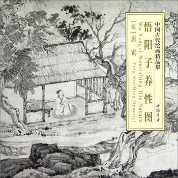 新华书店 正版 悟阳子养性图 （明）唐寅 著 美术画册 新华书店正版全新 速发