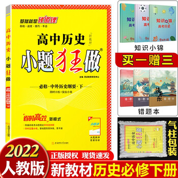 新教材版】2022小题狂做高一下册高中基础题同步狂练刷选择题填空题练习册恩波教育 【必修二】高中历史必修中外历史纲要下 人教版