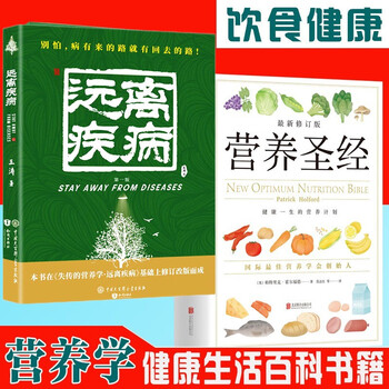 远离疾病 2021新第一版 + 营养圣j（修订版）共两册 失传的营养学 养生健康家庭生活百科保健书籍