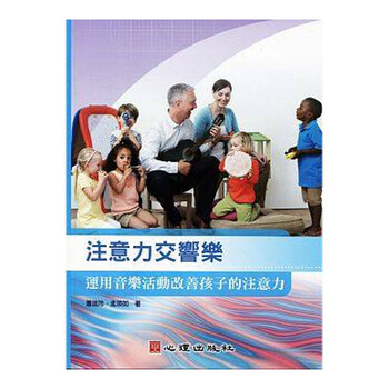 【中图台版】注意力交响乐运用音乐活动改善孩子的注意力学业学习人际关系职场工作亲子育儿书籍
