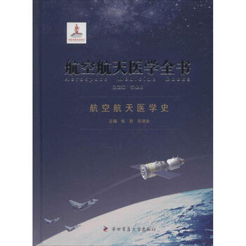 航空航天医学全书:航空航天医学史 常耀明总主编