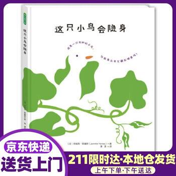 这只小鸟会隐身 【法】珍妮弗耶基斯 著 萧潇 译 郑州大学出版社