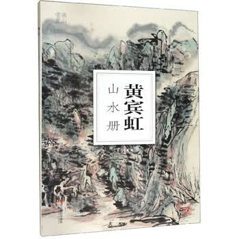 黄宾虹山水册/南山册页