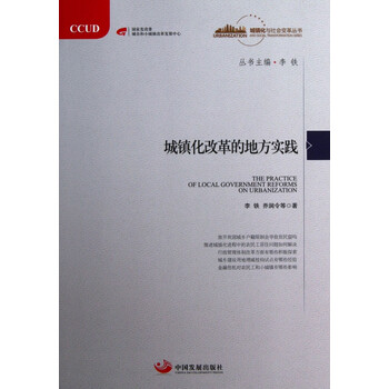 城镇化改革的地方实践/城镇化与社会变革丛书