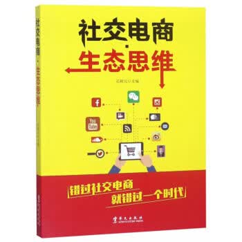 社交电商生态思维 默认系列