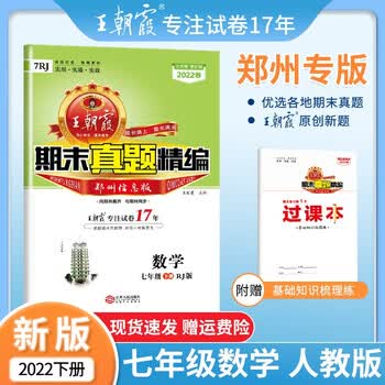 王朝霞期末试卷七年级下册2022春新版郑州都市版试卷部编版语文数学英语下专项训练期末冲刺总复习语文 七年级数学（人教版）
