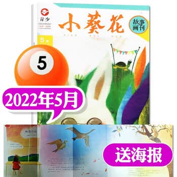 小葵花故事画刊杂志2022年6月新【另有7.8月预售可选】小学生故事作文素材儿童文学课外阅读期刊【单本】 2022年5月