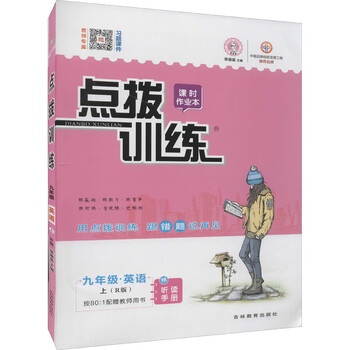 AC英语9上（人教版）/点拨训练