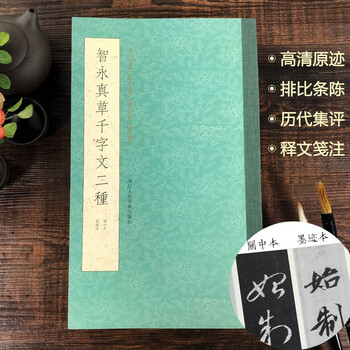【排比条陈+释文笺注】智永真草千字文二种 关中本+墨迹本高清原迹历代集评古帖碑帖 毛笔行草书书法鉴赏