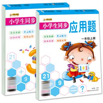 202年小学生同步数学应用题卡一年级上下册套装2本小学生同步练习本10 20 50 100以内加减法