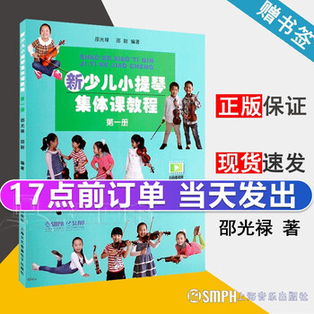 正版包邮 新少儿小提琴集体课教程 第一册 邵光禄 扫码看视频 上海音乐出版社 小提琴初学入门教材教程