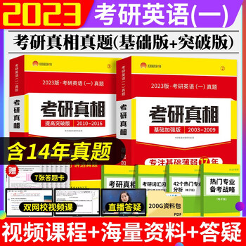 考研真相考研英语一2023 2003-2016历年真题基础加强+提高突破 2本 可搭配词汇闪过红宝书恋练有词句句真研