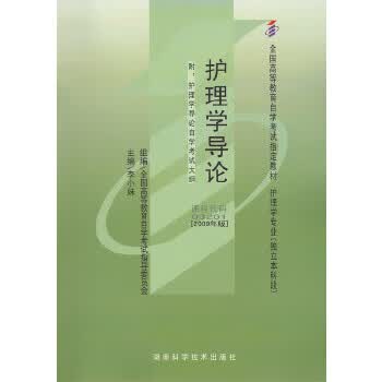 自考教材 护理学导论(2009年版)自学考试教材 李小妹 9787565914713 北京大学医学出