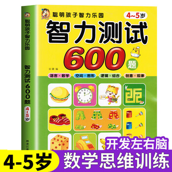 聪明孩子智力测试600题全4册 左右脑智力开发逻辑思维训练儿童书籍2-3-4-5-6岁益智游戏专注力训练书趣味数学书幼儿圆全脑开发训练书 智力测试600题4-5岁