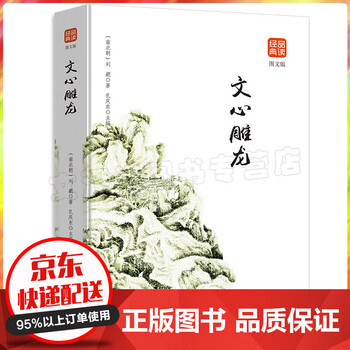 品读经典一文心雕龙（图文版）
