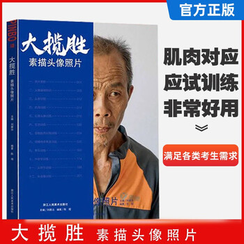 大揽胜素描头像照片 2022品博文化陈程人物基础五官头骨肌肉多角度光源青中老年头带手半身像头像照片写生素材美术高考联考教程书