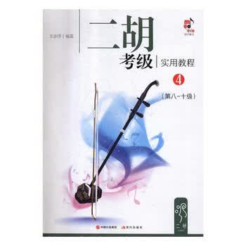 二胡考级实用教程:4:第八-十级 音乐 王志伟编著 现代出版社 9787514365344