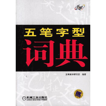五笔字型词典 五笔教学研究组 机械工业出版社