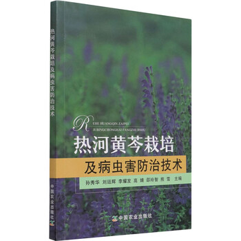 热河黄芩栽培及病虫害防治技术 图书