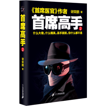 首席高手 2 焦金鹏 二十一世纪出版社 9787556806881