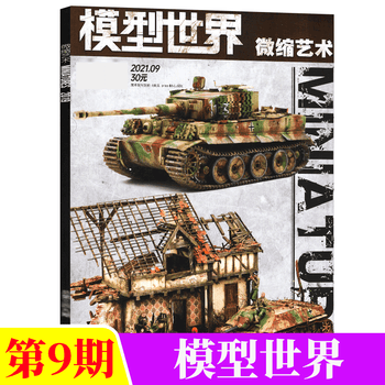 模型世界杂志 微缩艺术 2021年9月