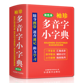 袖珍多音字小字典 说词解字辞书研究中心  书籍