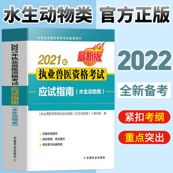 现货2021执业兽医资格考试水生动物类教材 应试指南（水生动物类）水产兽医师考试用书历年真题模拟试卷Y
