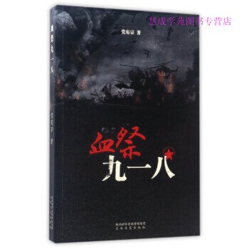 血祭九一八 党宪宗