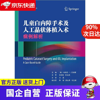 【新华书店官方网店】儿童白内障手术及人工晶状体植入术：病例解析 (美)考特尼L克劳斯 天津科技翻译出版公司