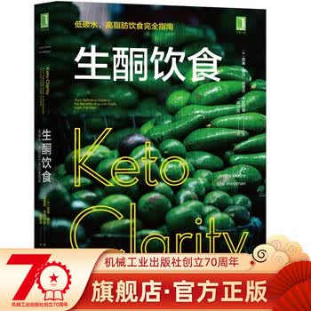 生酮饮食：低碳水、高脂肪饮食完全指南 [美] 吉米·摩尔（Jimmy Moore）埃里克·韦斯特曼